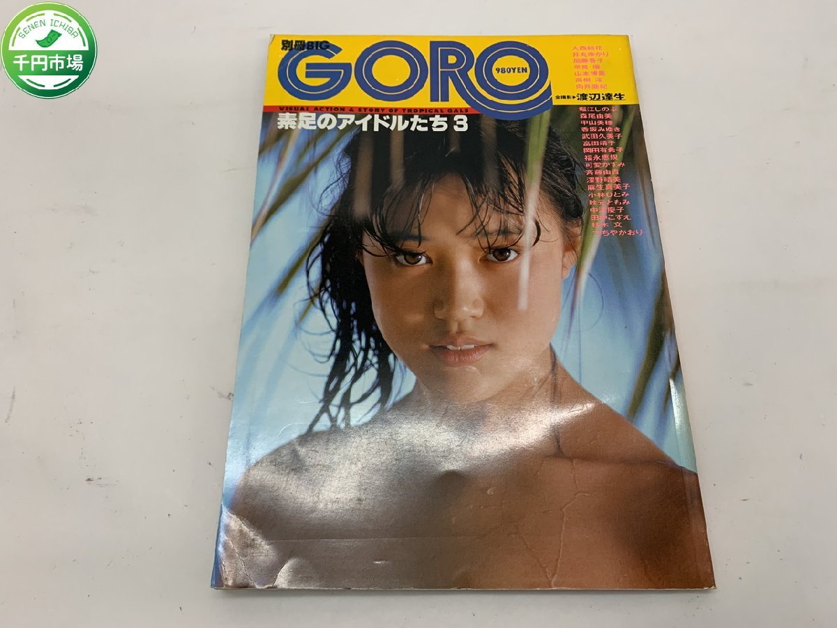 【傷や汚れあり】【YI-0659】別冊BIG GORO 素足のアイドルたち3 大西結花 森尾由美 武田久美子 岡田有希子 早見優 向井亜紀 昭和62年【千円市場】の落札情報詳細 - ヤフオク ...