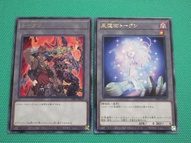 【傷や汚れあり】『遊戯王』 TK05-JP012/045 字レア トークン オブライエン + 星遺物トークン 2枚セット ②の落札情報詳細 - Yahoo!オークション落札価格検索 オークフリー