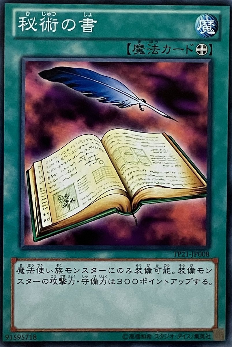 【傷や汚れあり】遊戯王 ノーマル 魔法 1枚 秘術の書 TP21の落札情報詳細 - ヤフオク落札価格検索 オークフリー