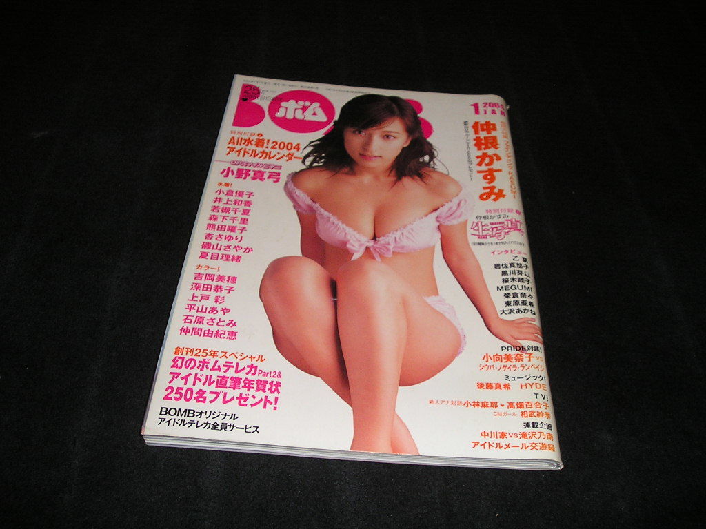 BOMB ボム 2004年1月 ☆仲根かすみ・小野真弓・井上和香・小倉優子・磯山さやか・夏目理緒・熊田曜子・森下千里也の落札情報詳細 - ヤフオク落札価格検索 オークフリー