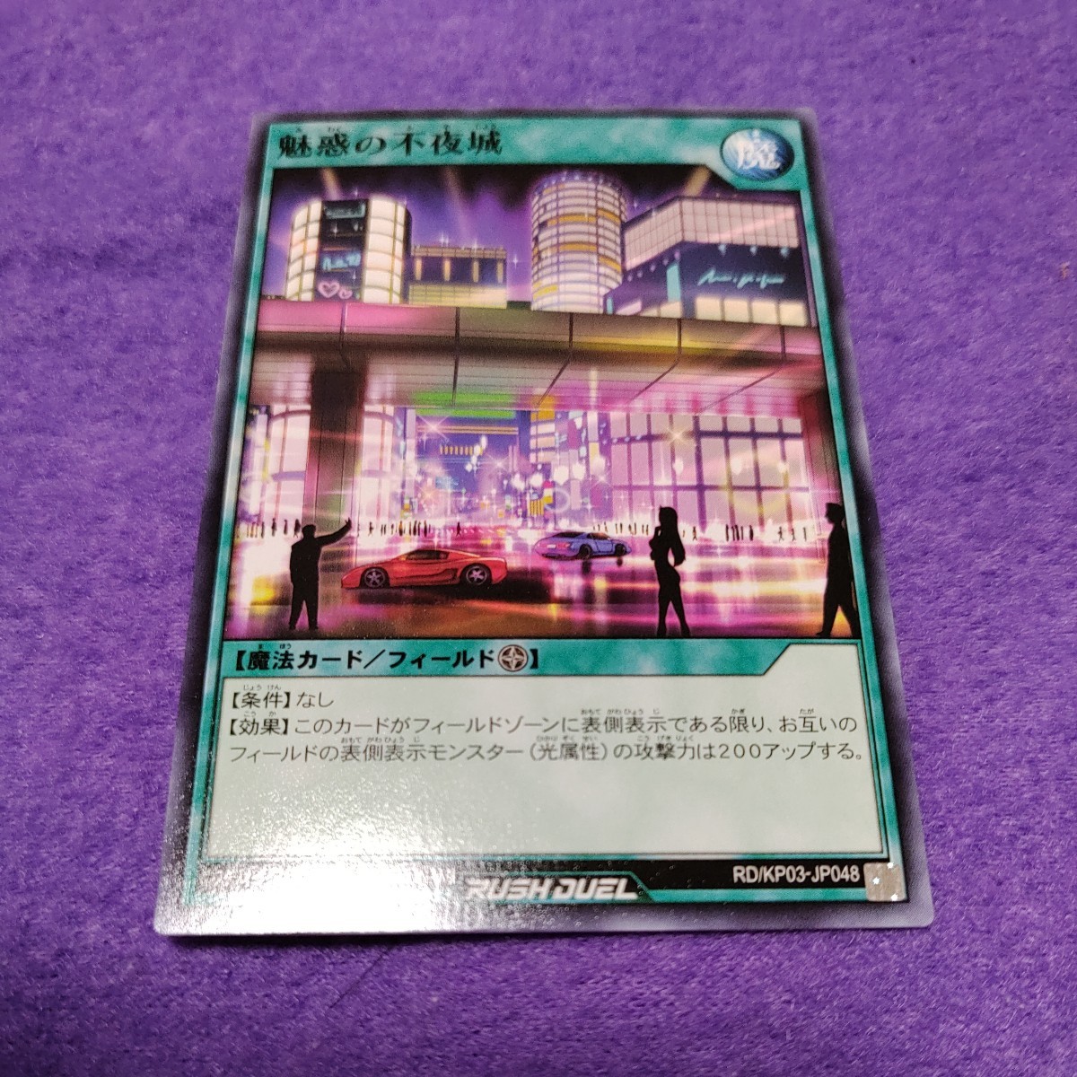 【未使用に近い】遊戯王 ラッシュデュエル 魅惑の不夜城 ノーマル RD/KP03-JP048の落札情報詳細 - Yahoo!オークション落札価格検索 オークフリー
