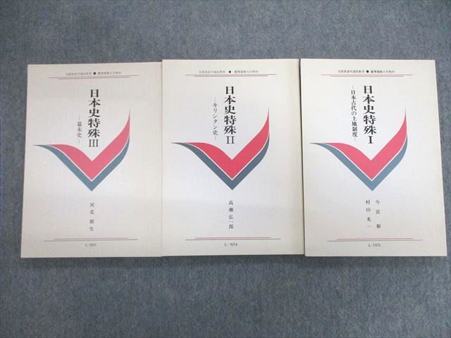 【未使用に近い】VT03-039 慶應義塾大学 通信教育 日本史特殊I～III 未使用品 1993 計3冊 今宮新/高瀬弘一郎/他多数 ...