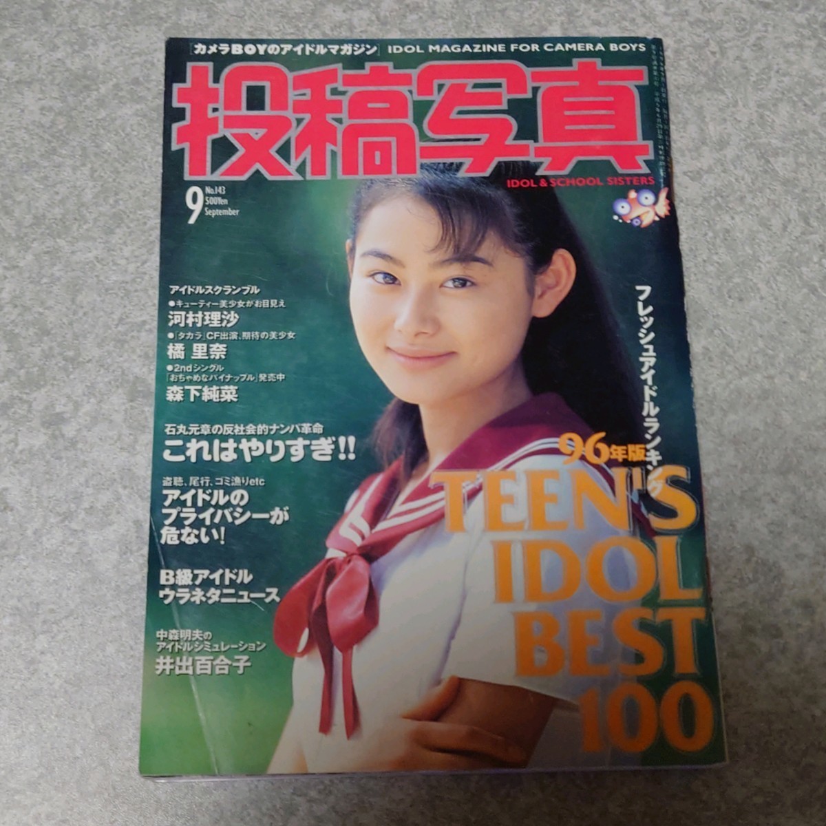【やや傷や汚れあり】【雑誌】投稿写真 1996年9月号 河村理沙,橘里奈,森下純菜,井出小百合,渡辺かおる 他の落札情報詳細 - Yahoo!オークション落札価格検索 オークフリー