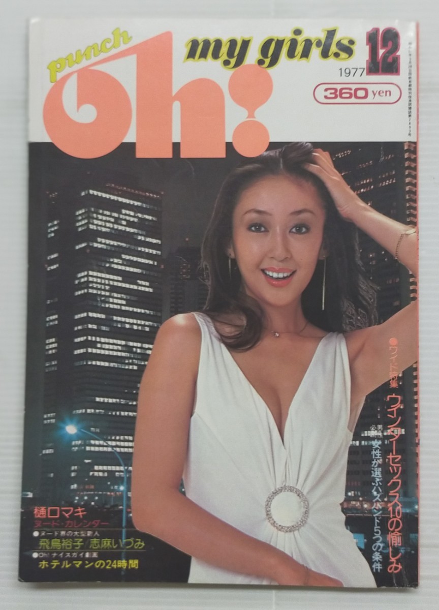 【やや傷や汚れあり】punch oh! my girls/1977.12/夏木マリ/夏樹陽子/山口いづみ/志麻いづみ/樋口マキ/ミスカレドニア17歳/池田信/石川洋司/グラビア レトロの落札 ...