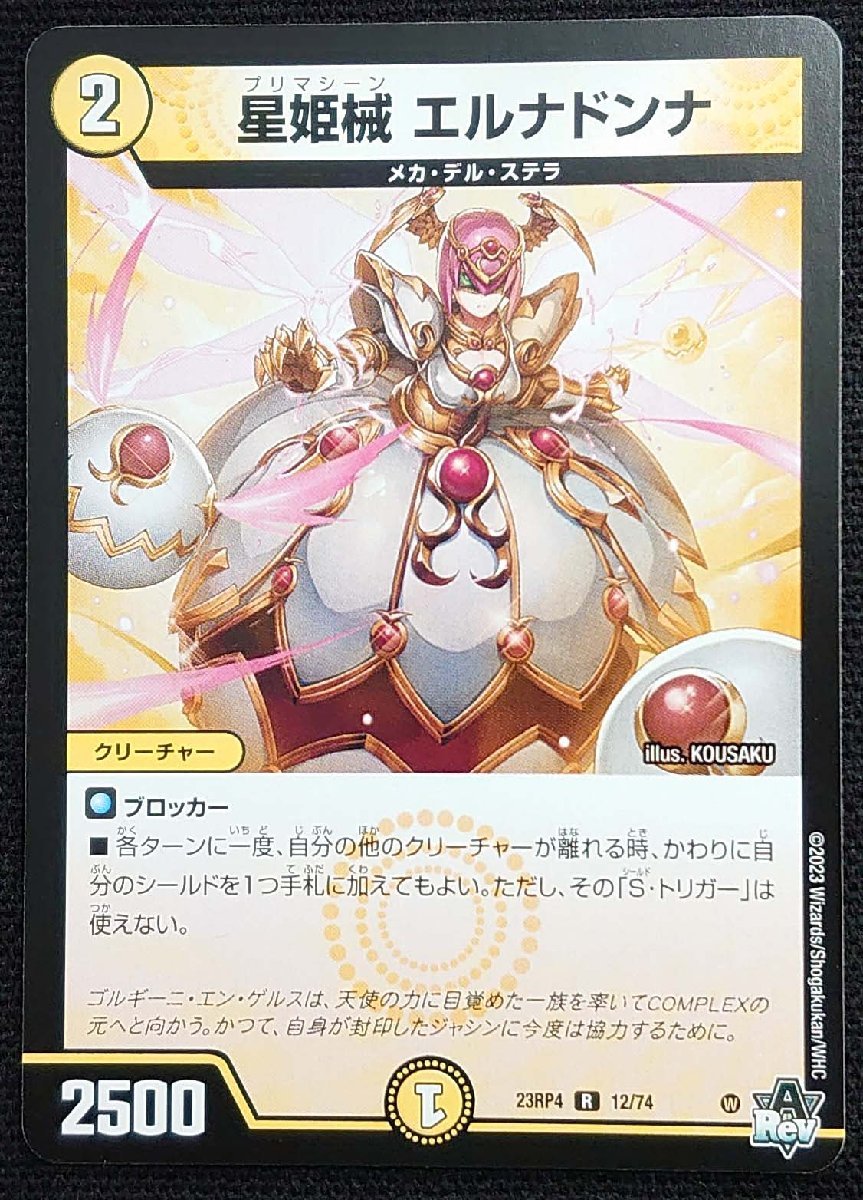 【目立った傷や汚れなし】【デュエルマスターズ】星姫機 エルナドンナ(2023年版レア)23RP4 R 12/74の落札情報詳細 - ヤフオク落札価格検索 オークフリー