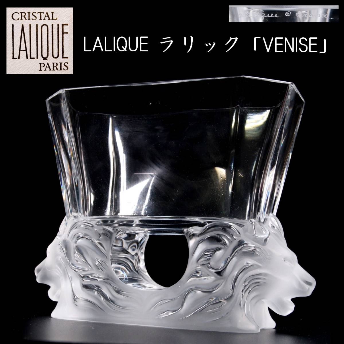 【やや傷や汚れあり】 楾 百貨店購入 ルネ・ラリック Lalique 「venise」 ガラスベース フラワーベース花瓶 共箱 [c124