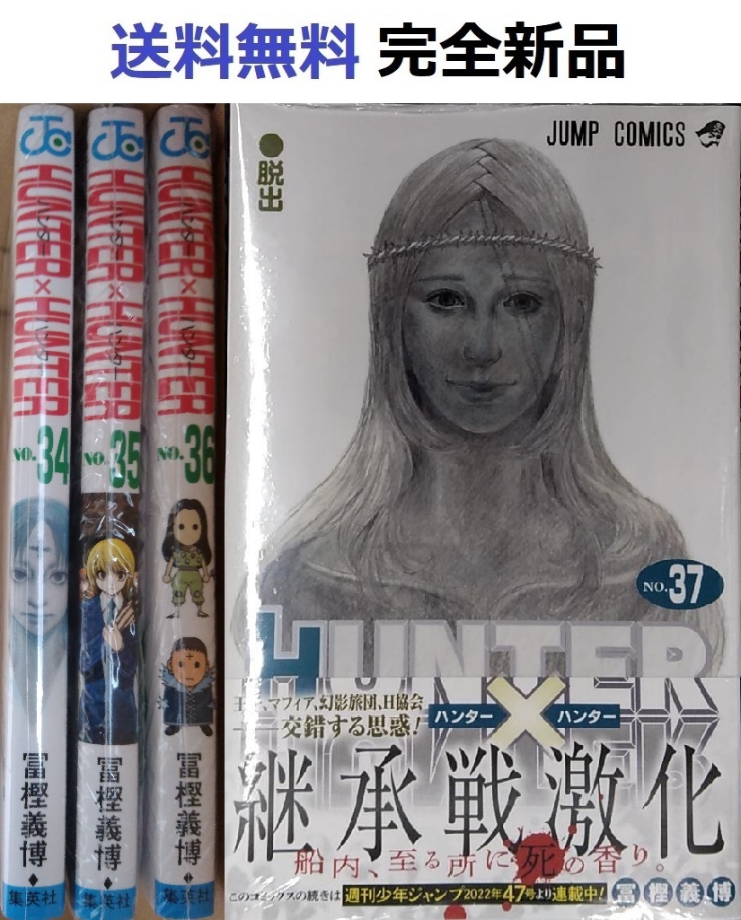 【未使用】ハンターハンター HUNTER×HUNTER 34、35、36、37の落札情報詳細 - Yahoo!オークション落札価格検索 オークフリー