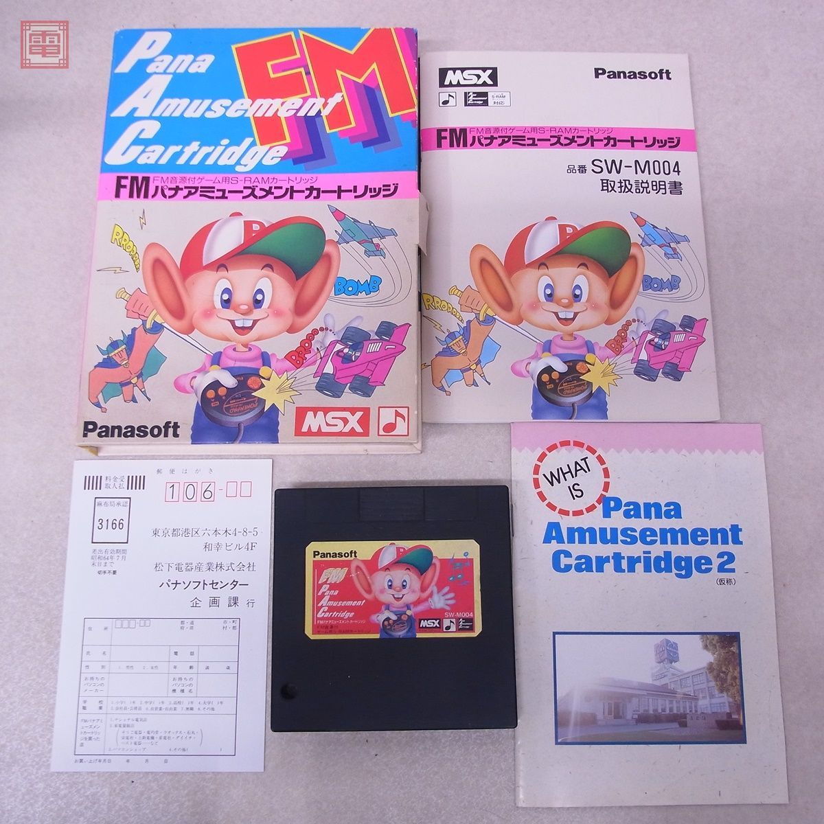 【全体的に状態が悪い】（取扱説明書） MSX FMパナアミューズメントカートリッジ SWーM004 取扱説明書 【マニュアルのみ・保証無し】 の落札情報詳細 - ヤフオク落札価格検索 オークフリー