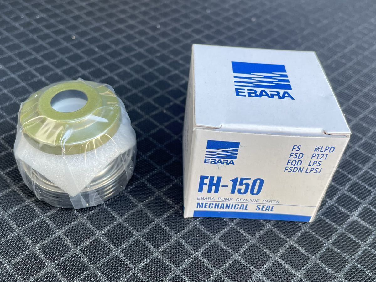 【未使用】荏原製作所 FH-150 温水 水 エバラ メカニカルシール 修理部品 新品 未使用 送料無料の落札情報詳細 - Yahoo!オークション落札価格検索 オークフリー