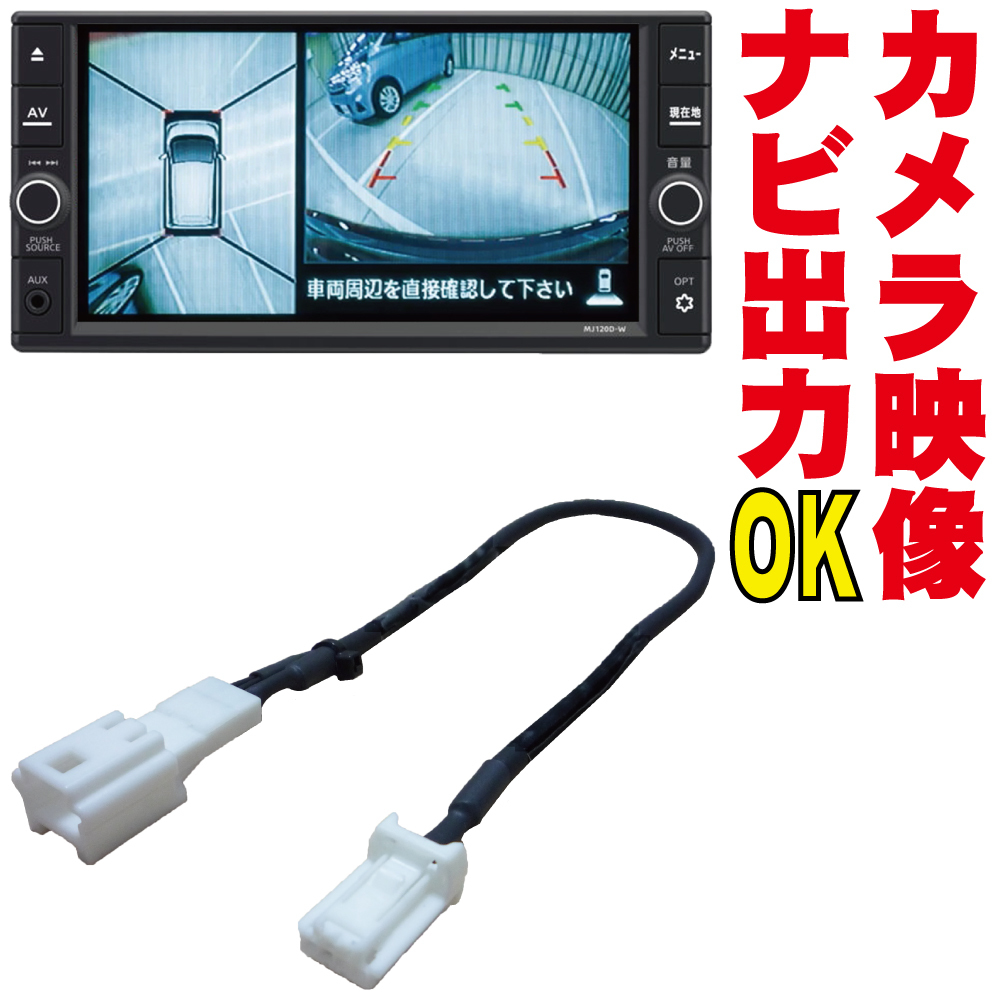 【未使用】MJ116D-W アラウンドビューモニター ナビに映す セレナ エクストレイル デイズ ルークス キャラバン カメラ 映像 出力 入力 純正 CVO-003の落札情報詳細 ...