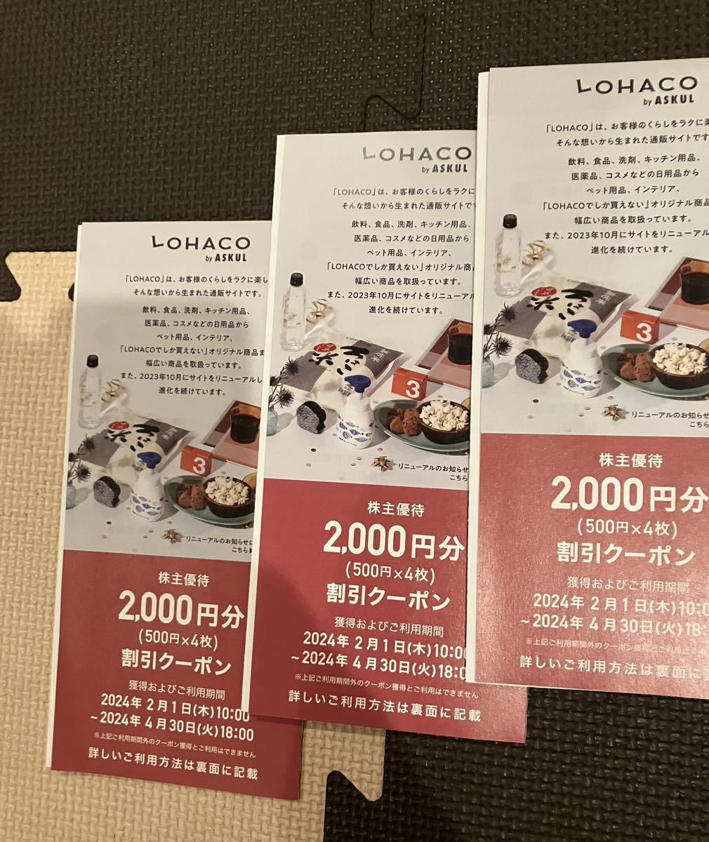 【未使用】アスクル 株主優待 LOHACO 6000円分クーポン（500円×4枚を3セット) ロハコ ASKULの落札情報詳細 - ヤフオク落札価格検索 オークフリー