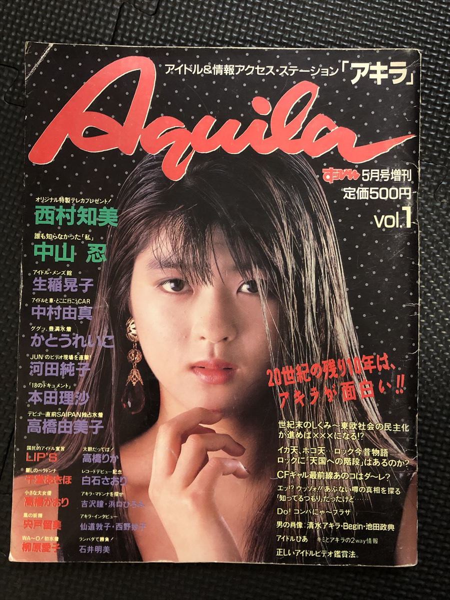 【やや傷や汚れあり】良品★希少★Aquila アキラ VOL.1 1990年5月 すっぴん5月号増刊 中山忍 千堂あきほ かとうれいこ 生稲晃子 西村知美 高橋由美子の落札情報詳細 ...
