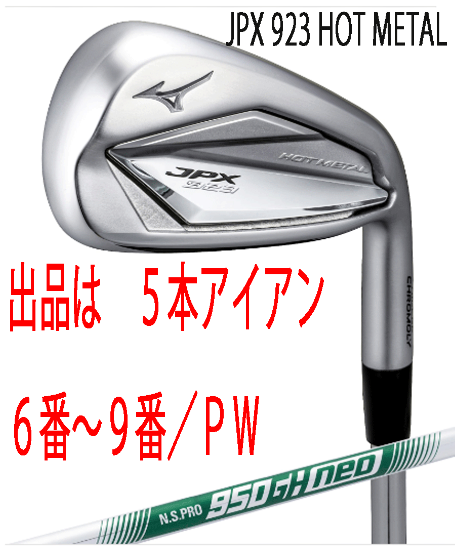 【未使用】新品 ミズノ 2023.7 JPX923 HOT METAL 5本アイアン 6~9/PW NS PRO950GH neo スチール S ニッケルクロモリの新たな飛び 正規品の落札情報 ...
