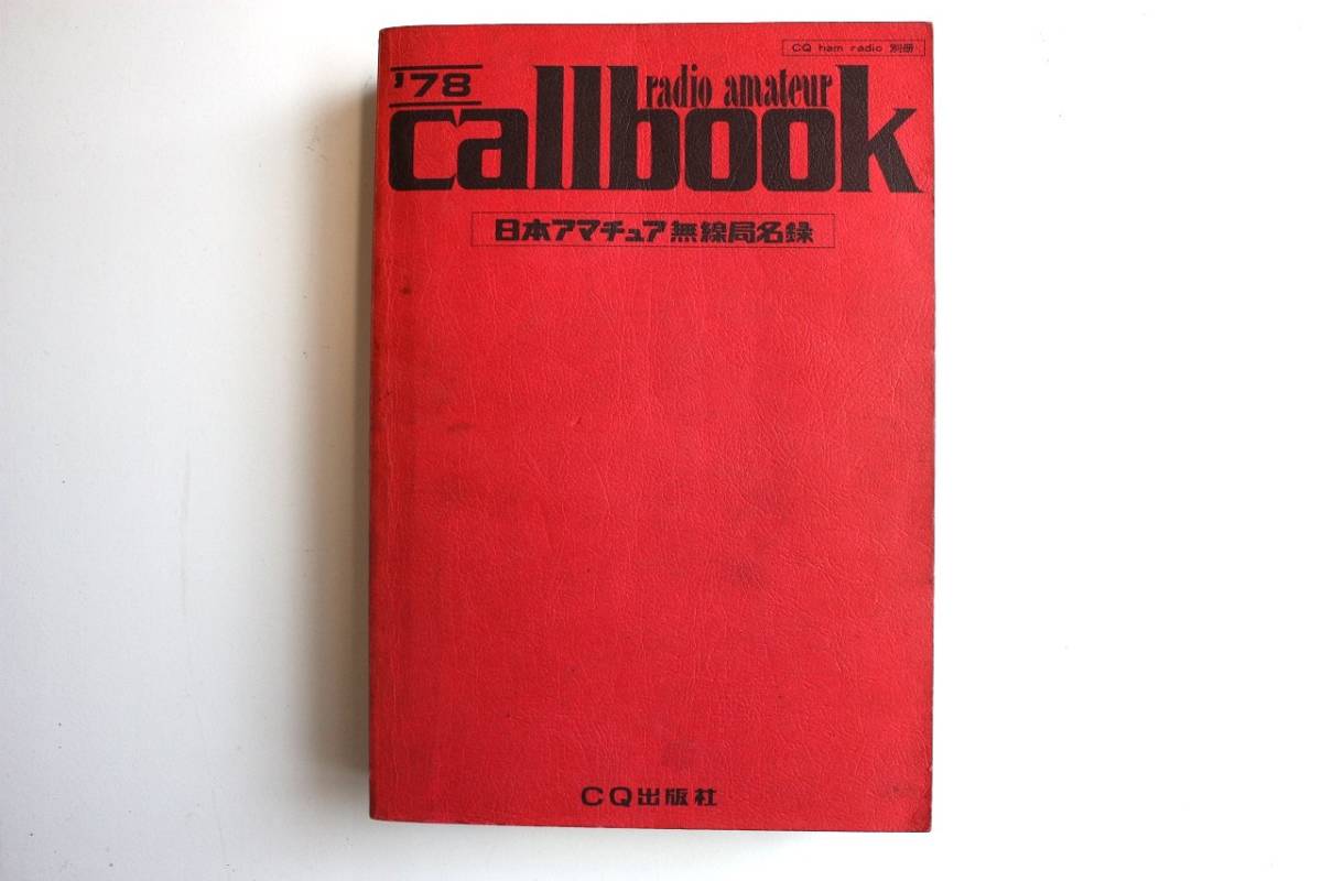 【傷や汚れあり】CQ出版社 日本アマチュア無線局名録 '78 radio amateur callbookの落札情報詳細 - ヤフオク落札価格 ...