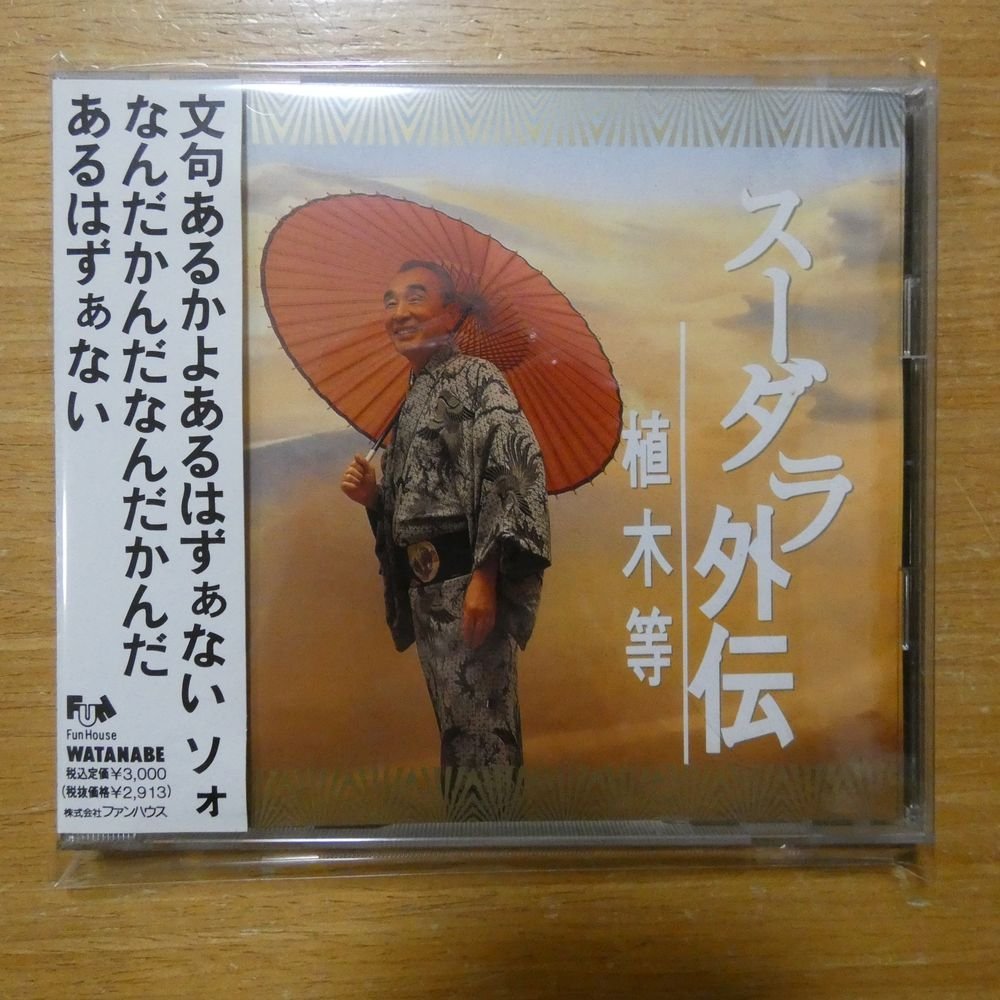 【やや傷や汚れあり】4988027003609;【CD/CSR刻印】植木等 / スーダラ外伝 FHCF-1156の落札情報詳細 - Yahoo!オークション落札価格検索 オークフリー