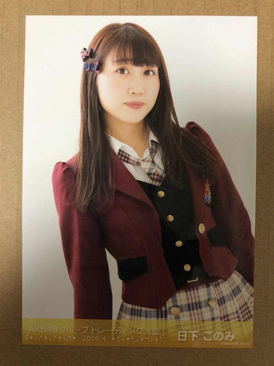 【目立った傷や汚れなし】NMB48 日下このみ AKB48グループトレーディング大会 2018.4 生写真の落札情報詳細 - Yahoo!オークション落札価格検索 オークフリー