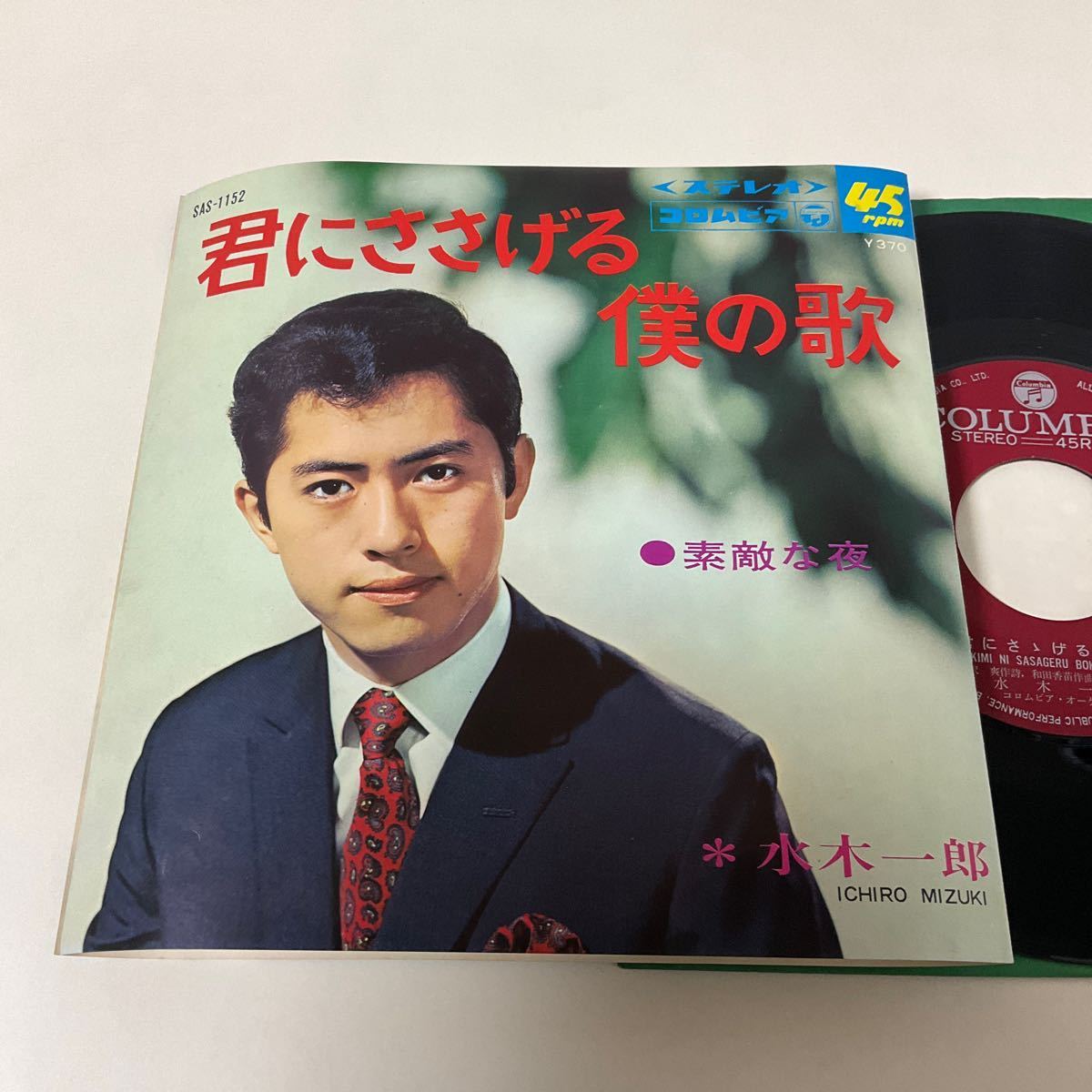 【やや傷や汚れあり】希少 デビュー曲 水木一郎 君にささげる僕の歌 素敵な夜 7inch レコード Ep Sas