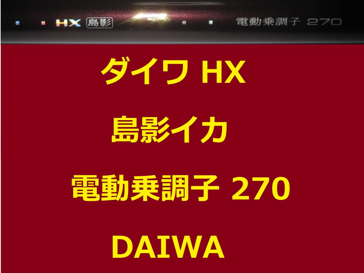 【やや傷や汚れあり】ダイワ HX 島影イカ 電動乗調子 270 DAIWA 並継の落札情報詳細 - Yahoo!オークション落札価格検索 オークフリー