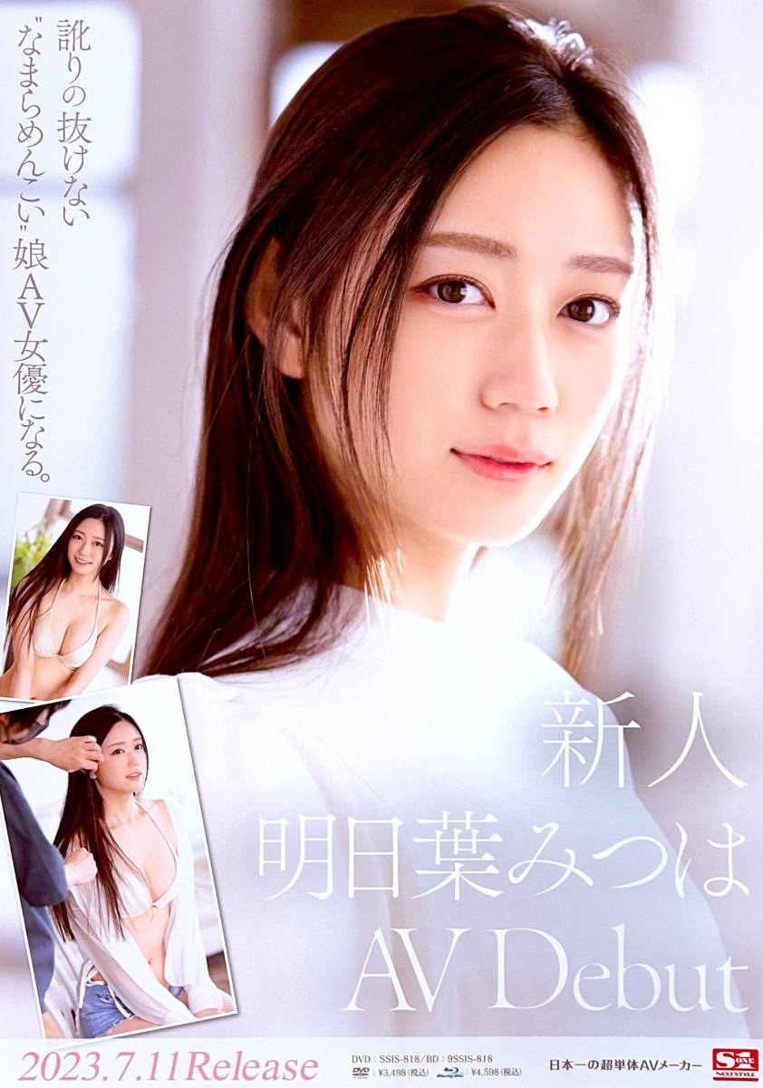 【未使用】明日葉みつは A4ポスター AVデビュー S1(エスワン）セクシーアイドル AV女優 ミニポスターの落札情報詳細 - Yahoo!オークション落札価格検索 オークフリー