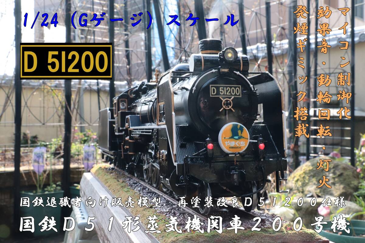 【目立った傷や汚れなし】国鉄退職者記念品 D51形蒸気機関車 鉄道模型 改修品 1/24（Gゲージ） D51 200 SLやまぐち号 仕様の落札情報詳細 - ヤフオク落札価格検索 オークフリー