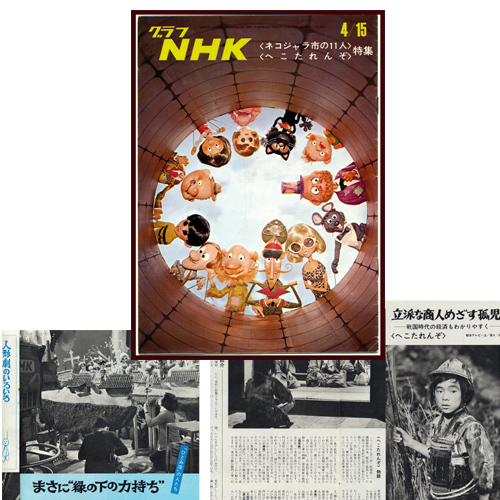 グラフNHK 昭和46年10月15日 1971 ネコジャラ市の11人 ガンバルニャン/バンチョウ市長/シラケラー/井上ひさし/山元護久/新・平家物語の落札情報詳細 - ヤフオク落札価格検索 ...
