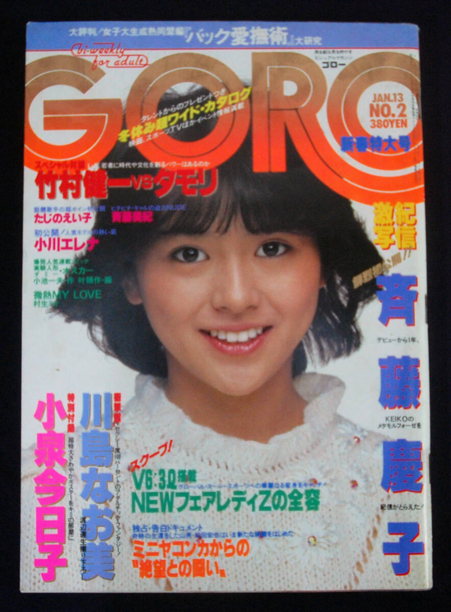 【やや傷や汚れあり】GORO 1983年1月13日号 小泉今日子/斉藤慶子/たじのえい子/川島なお美/小川エレナ/優木美佳ほか ゴローの落札情報詳細 - Yahoo!オークション落札価格検索 ...