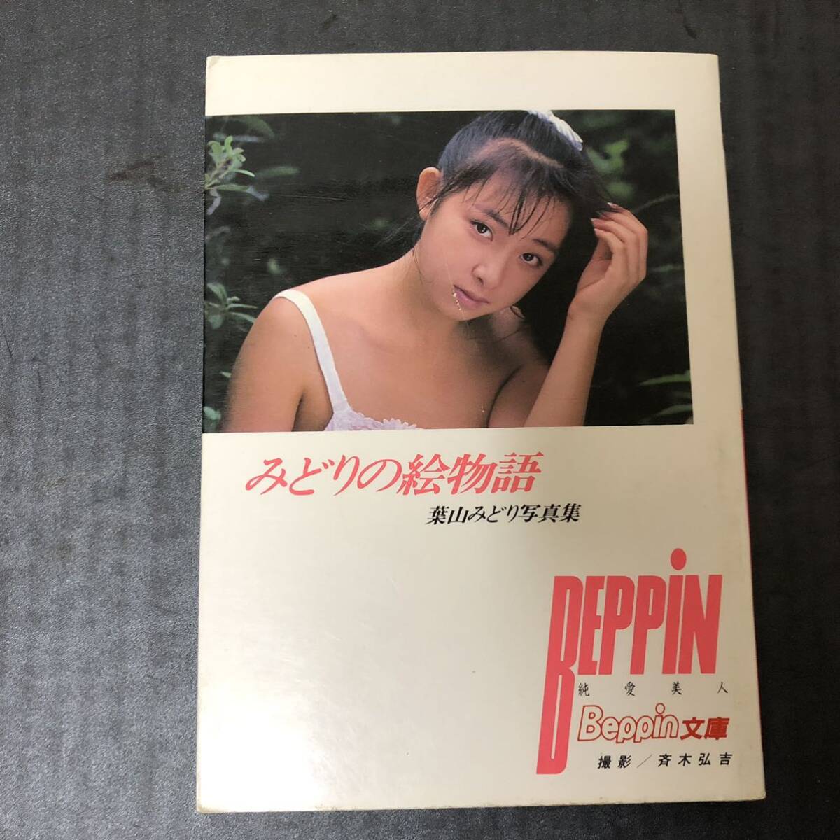 【やや傷や汚れあり】みどりの絵物語 葉山みどり写真集 BEPPIN 純愛美人 Beppin文庫 撮影 / 斉木弘吉 1987年(昭和62年)11月10日 初版 発行 M0326の落札情報詳細 ...