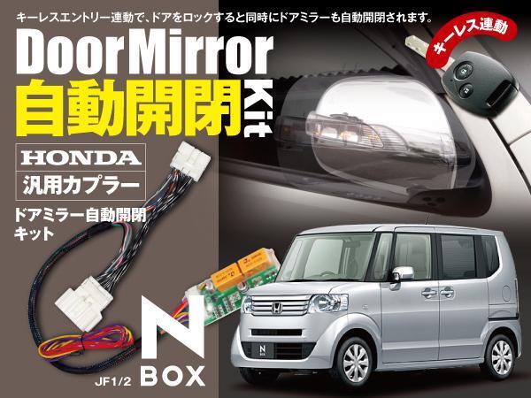 【未使用】【送料無料】N BOX JF1/2 ミラー自動開閉キット 汎用カプラー キーレス連動 オートリトラクタブルミラーの落札情報詳細 - Yahoo!オークション落札価格検索 オークフリー