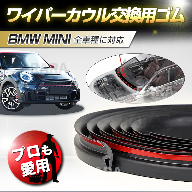 【未使用】BMW ワイパー カウルカバートップ 交換 ゴムモール E34 E38 E39 E36 E46 E90 E91 E92 E93 E60 E61 E62 E63 E64 E65 X1 ...