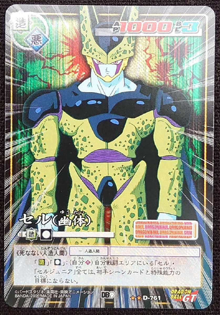【やや傷や汚れあり】【ドラゴンボールカードゲーム】セル(幽体) DB9(★★)D-761の落札情報詳細 - Yahoo!オークション落札価格検索 オークフリー