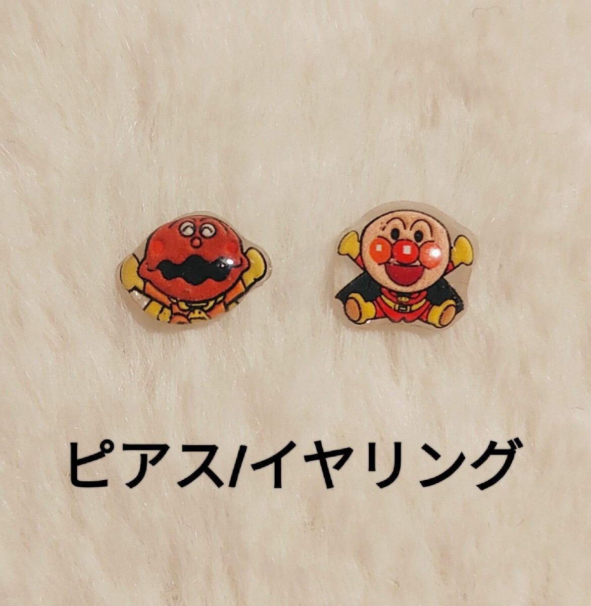【未使用】【No.2949】ピアス/イヤリング アンパンマンとカレーパンマンの落札情報詳細 - Yahoo!オークション落札価格検索 オークフリー