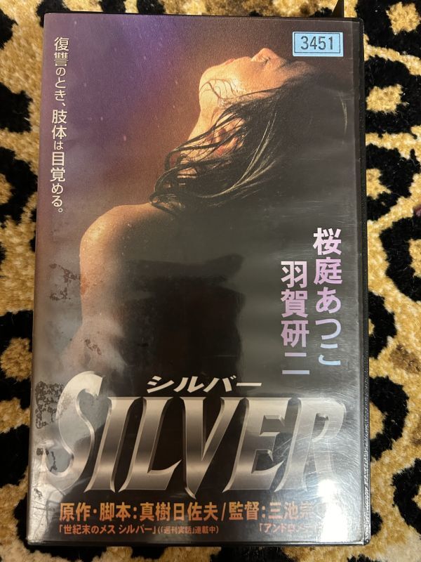 【中古】B4★426ビデオテープ VHS★希少VHS★SILVER★桜庭あつこ※全国劇場公開一般映画のビデオの落札情報詳細 - Yahoo!オークション落札価格検索 オークフリー