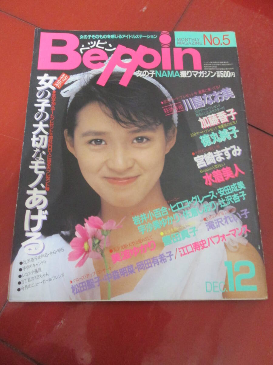 【傷や汚れあり】「ベッピン（Beppin）」1984/12/no.5 加藤香子 川島なお美 徳丸純子 宮崎ますみ 秋山紀子 豊田真子 美波 ...