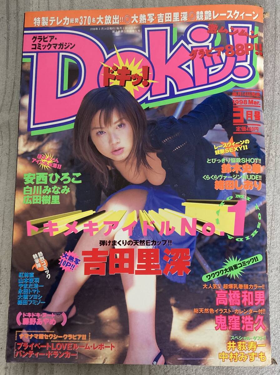 【やや傷や汚れあり】ドキッ！Vol.17 1998年3月号★Dokiッ！吉田里深/安西ひろこ/白石みなみ/鈴木史華/広田樹里/藤野あやめ/パンチラ大特集/緒田しおりの落札情報詳細 ...
