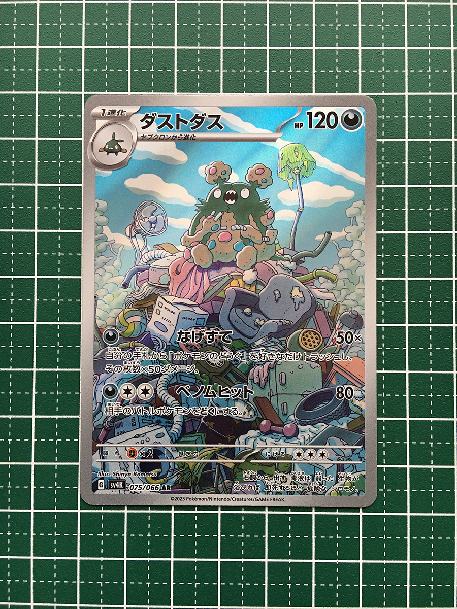 【目立った傷や汚れなし】★ポケモンカードゲーム スカーレット＆バイオレット 古代の咆哮 SV4K #075 ダストダス アートレア「AR」★の落札情報詳細 - Yahoo!オークション落札価格 ...