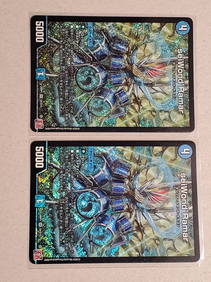 【未使用】デュエルマスターズ 24RP1《即決》seiWond'Ramar (ザイワンドラマー)/SR スーパーレア/2枚set デーモン・オブ・ハイパームーンの落札情報詳細 - ヤフオク落札 ...