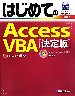 【目立った傷や汚れなし】はじめてのAccessVBA 決定版 Windows7／Access2010完全対応 BASIC MASTER SERIES／岩田宗の落札情報詳細 - ヤフオク落札価格 ...