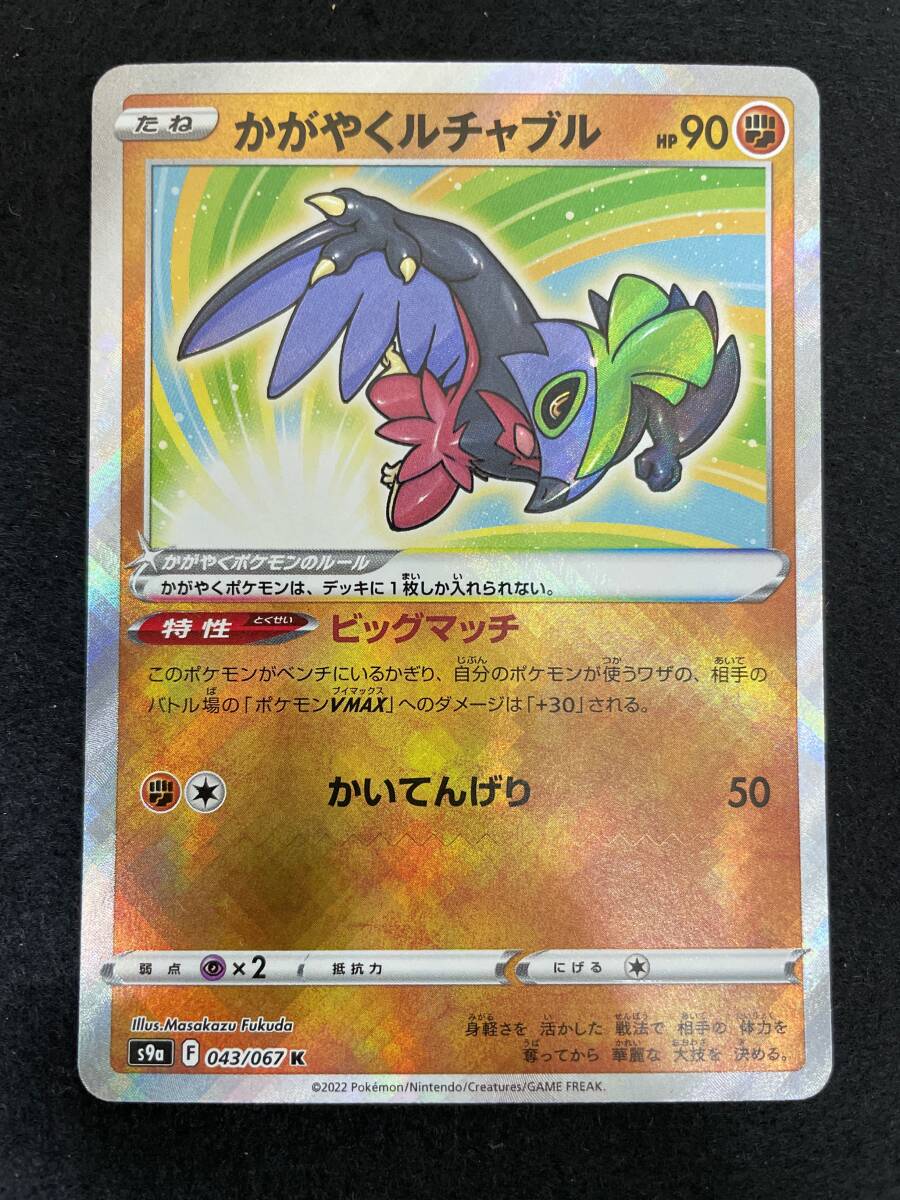 【やや傷や汚れあり】#2677 ポケモンカード かがやくルチャブル s9a 043/067 K ポケカ Pokemon cardの落札情報詳細 - ヤフオク落札価格検索 オークフリー