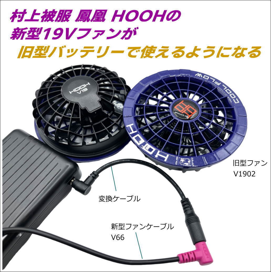 【未使用】村上被服 鳳凰 HOOH 空冷作業服 新型19Vファン(V1902 23年)で旧型バッテリーで動かすケーブル⑬- の落札情報詳細 - Yahoo!オークション落札価格検索 オークフリー