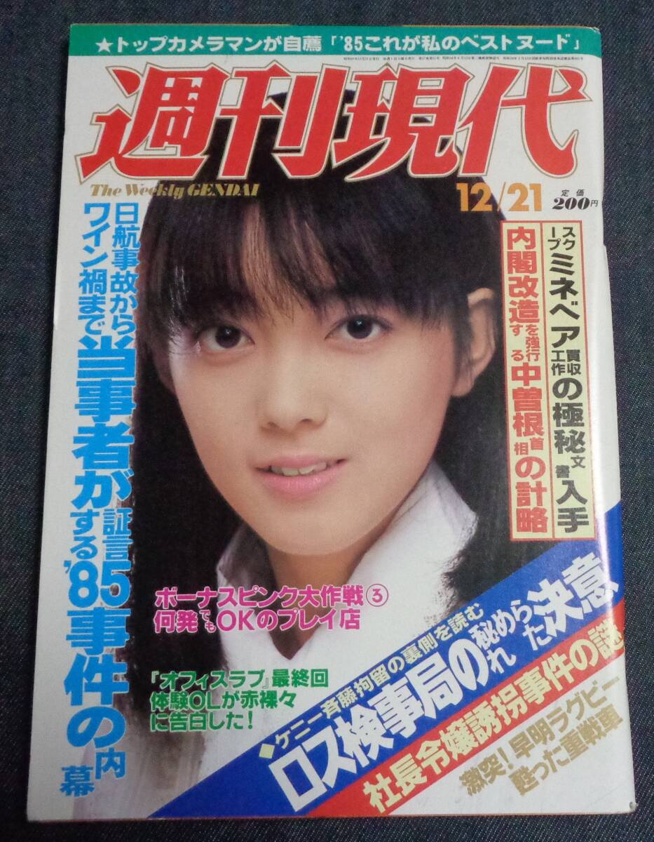 【傷や汚れあり】★週刊現代 1985年12月21日号 表紙:奥田圭子 ’85私のベストヌード(石川洋司/長友健二/池谷朗 他8P)/ダンプ松本/北原ちあき/滝川真子の落札情報詳細 ...