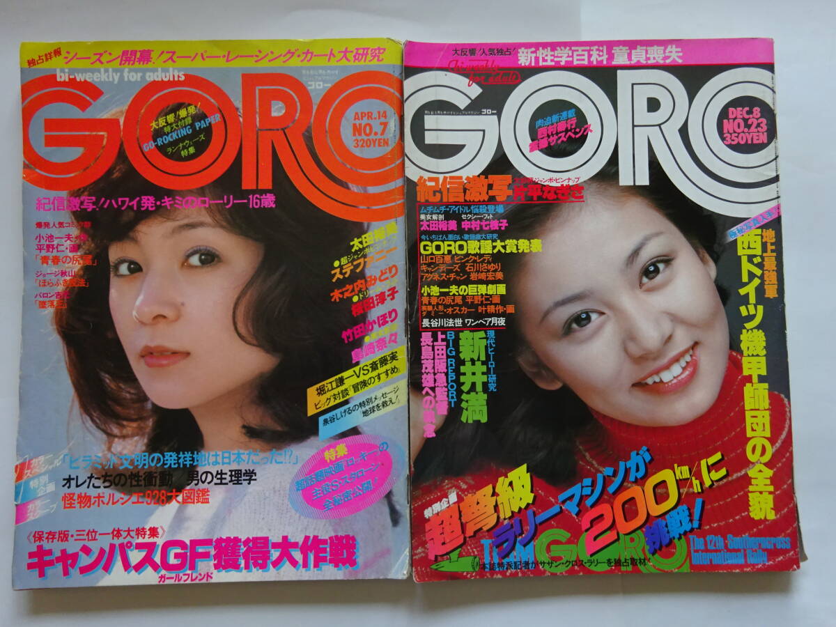 【傷や汚れあり】GORO 1977年（昭和52年）4月14日号（No.7）12月8日号（No.23）二冊まとめて 太田裕美、片平なぎさ、竹田かほり、桜田淳子他の落札情報詳細 - Yahoo ...