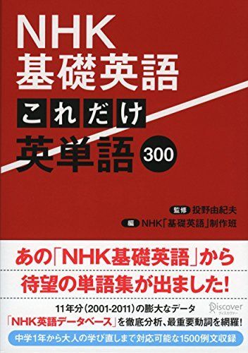 【やや傷や汚れあり】[A01291280]NHK基礎英語 これだけ英単語300の落札情報詳細 - Yahoo!オークション落札価格検索 オークフリー