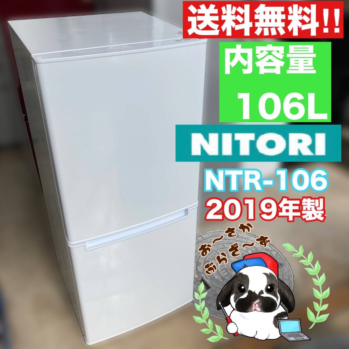 【やや傷や汚れあり】送料無料!!NITORI ニトリ 106L 2ドア冷蔵庫 グラシア106 NTR-106 ホワイト シンプルデザイン 動作品 2019年製/YM061-01の落札情報詳細 ...