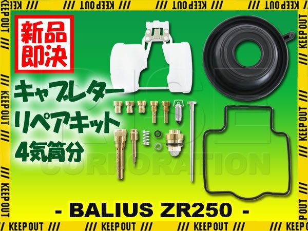 【未使用】キャブレター リペアキット バリオス Zr250 A1~a6 B1~b2 B4~b9 B6f B7f 85 95 98 4気筒