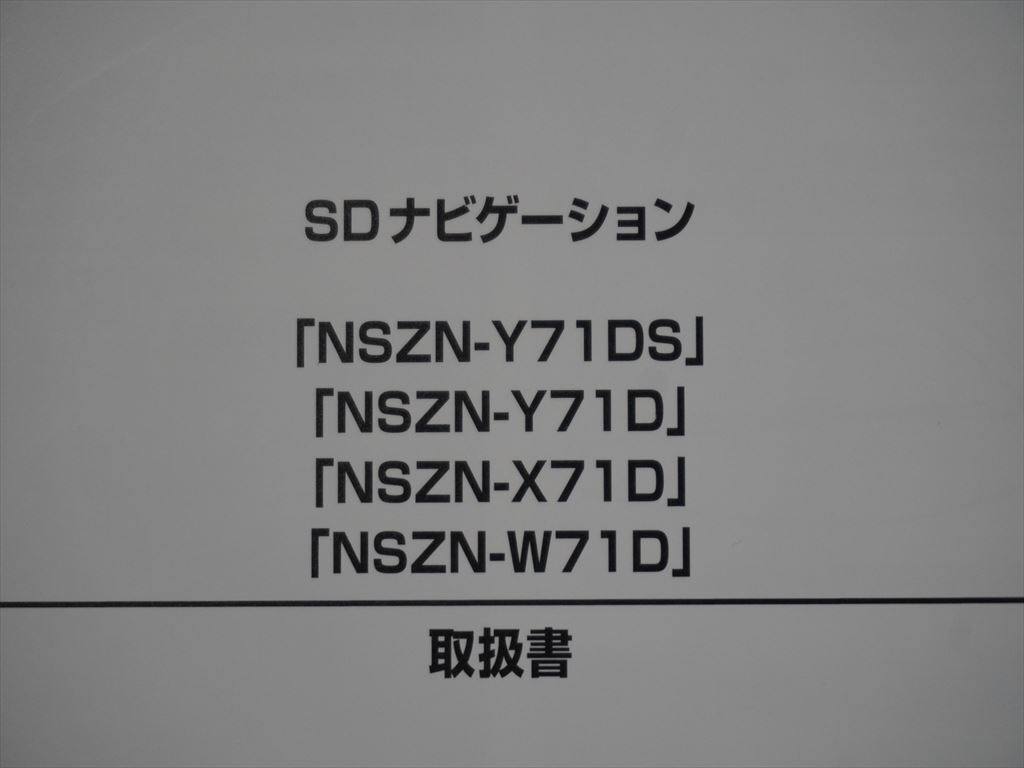 【目立った傷や汚れなし】★取扱説明書★ ダイハツ純正 SDナビゲーション NSZN-Y71DS/NSZN-Y71D/NSZN-X71D/NSZN-W71D かんたん操作ガイド付き 取説 取扱書 ...