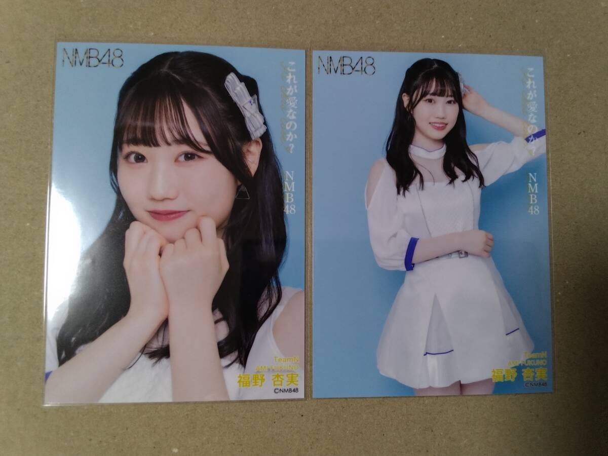 【未使用】NMB48 福野杏実 29thシングル「これが愛なのか?」リアルイベントATC会場限定ランダム 生写真 2枚コンプ（ヨリ ヒキ）の落札情報詳細 - ヤフオク落札価格検索 オークフリー