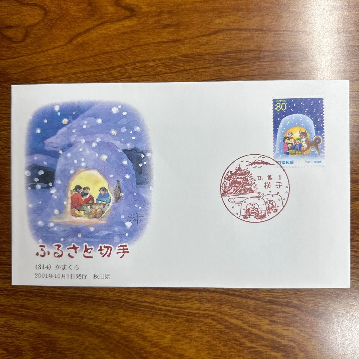 【目立った傷や汚れなし】初日カバー ふるさと切手（314） かまくら 2001年10月1日発行 秋田県 風景印の落札情報詳細 - Yahoo!オークション落札価格検索 オークフリー