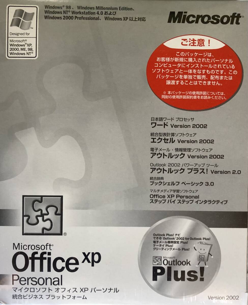 【未使用】未使用 未開封品 Microsoft Office XP Personal Word/Excel/Outlook ...