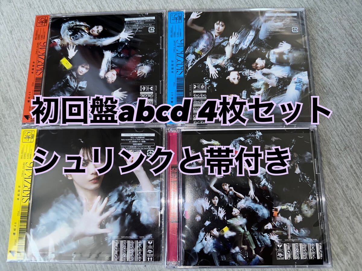 【目立った傷や汚れなし】ステッカー付き 承認欲求 櫻坂46 CD 初回限定盤 Type-ABCD 計4枚セット (検 チャンスは平等 君はハニーデュー 自業自得 日向坂46 乃木坂46の落札 ...