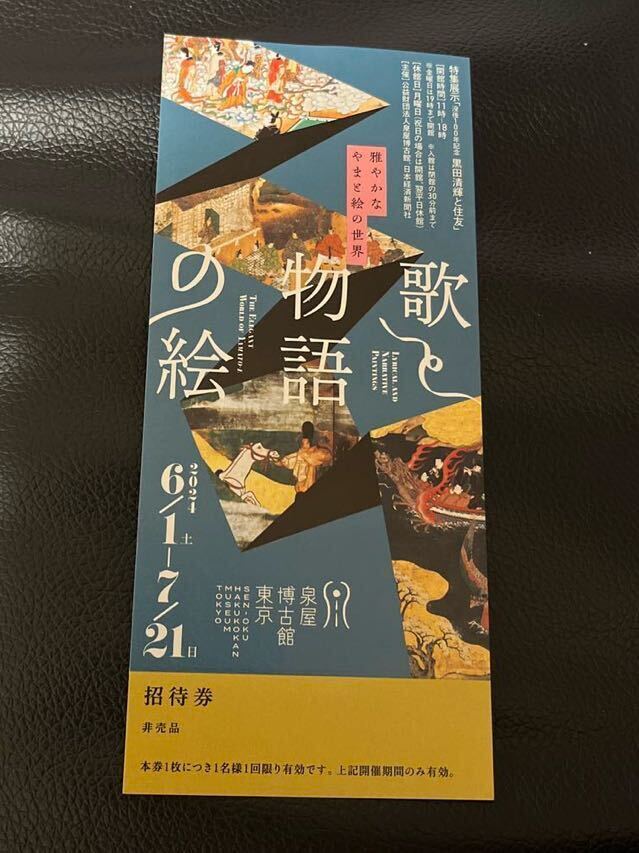 【未使用】歌と物語の絵 招待券 雅やかなやまと絵の世界 泉屋博古館東京 ミニレター63円の落札情報詳細 ヤフオク落札価格検索 オークフリー